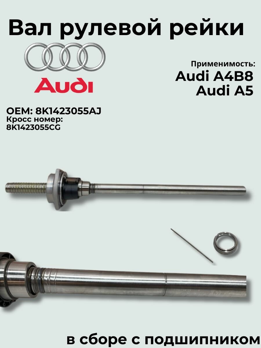 Вал рулевой рейки 8K1423055AJ для Audi A4, металл, серебристый, 4500 г