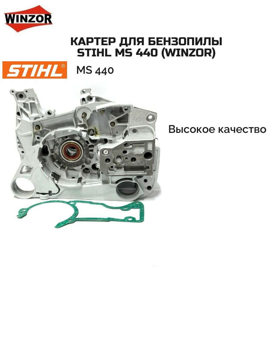 Картер для бензопилы STIHL MS 440 (Winzor)