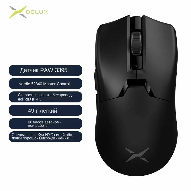 Игровая мышь, DELUX M800Ultra PAW3395, до 26000 DPI,6 Программируемые черный