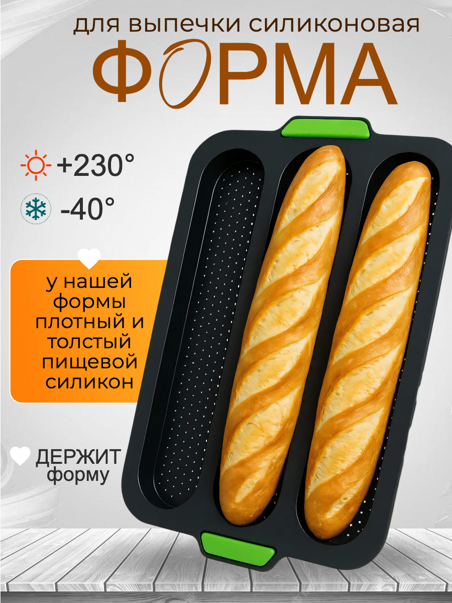 Форма для выпечки и запекания силиконовая, для багетов, булочек, хлеба