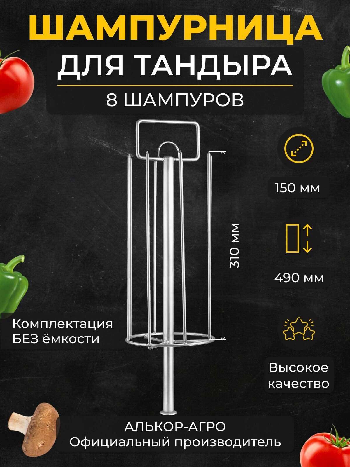Шампурница Тритон для тандыра, 8 шампуров, без емкости (Скиф, Аладин mini, Атаман, Александр и др.)