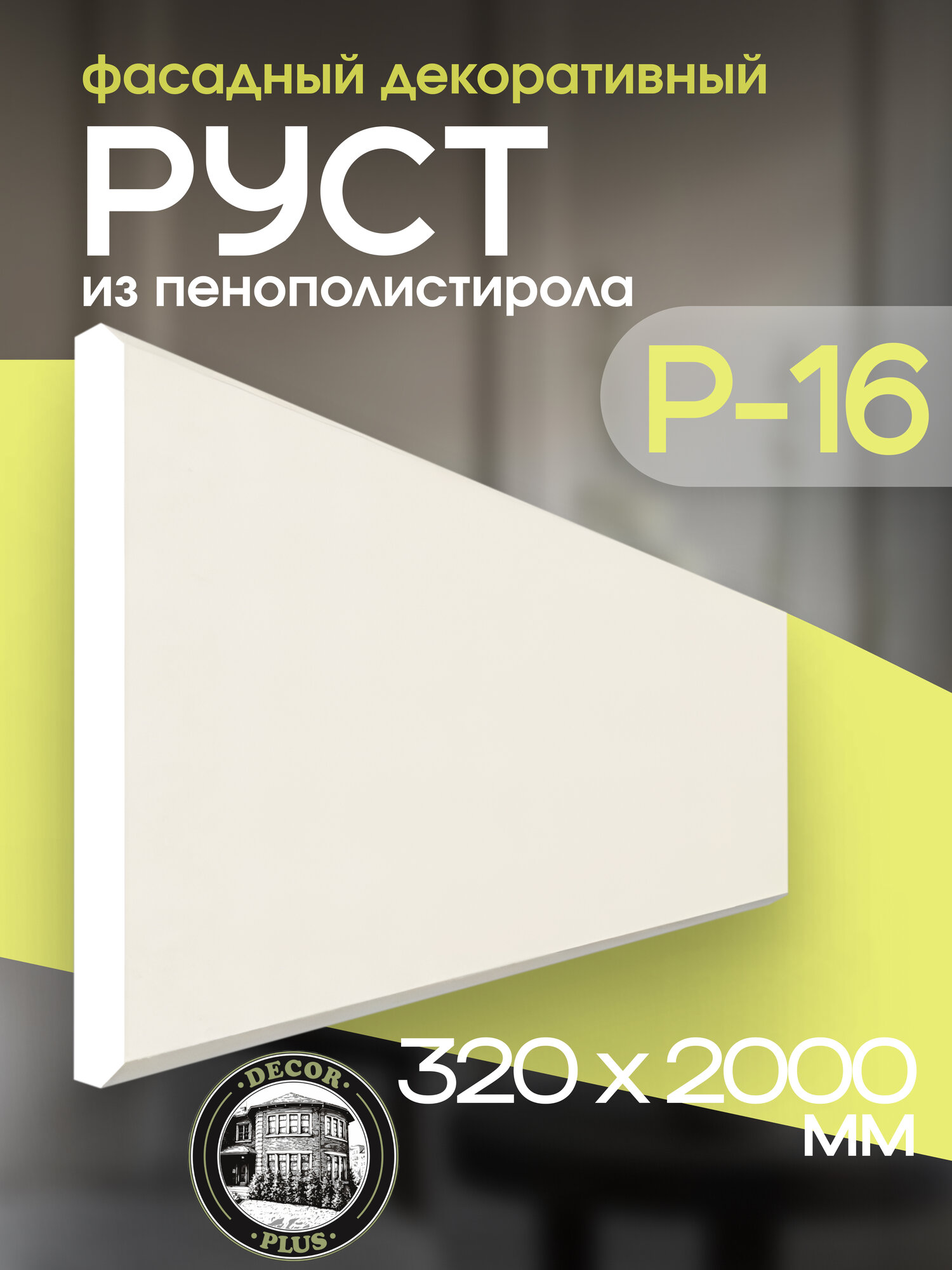 Руст Р-16 - Боссажи, русты - - 320 - 2000 - 30 - Армированный полистирол -