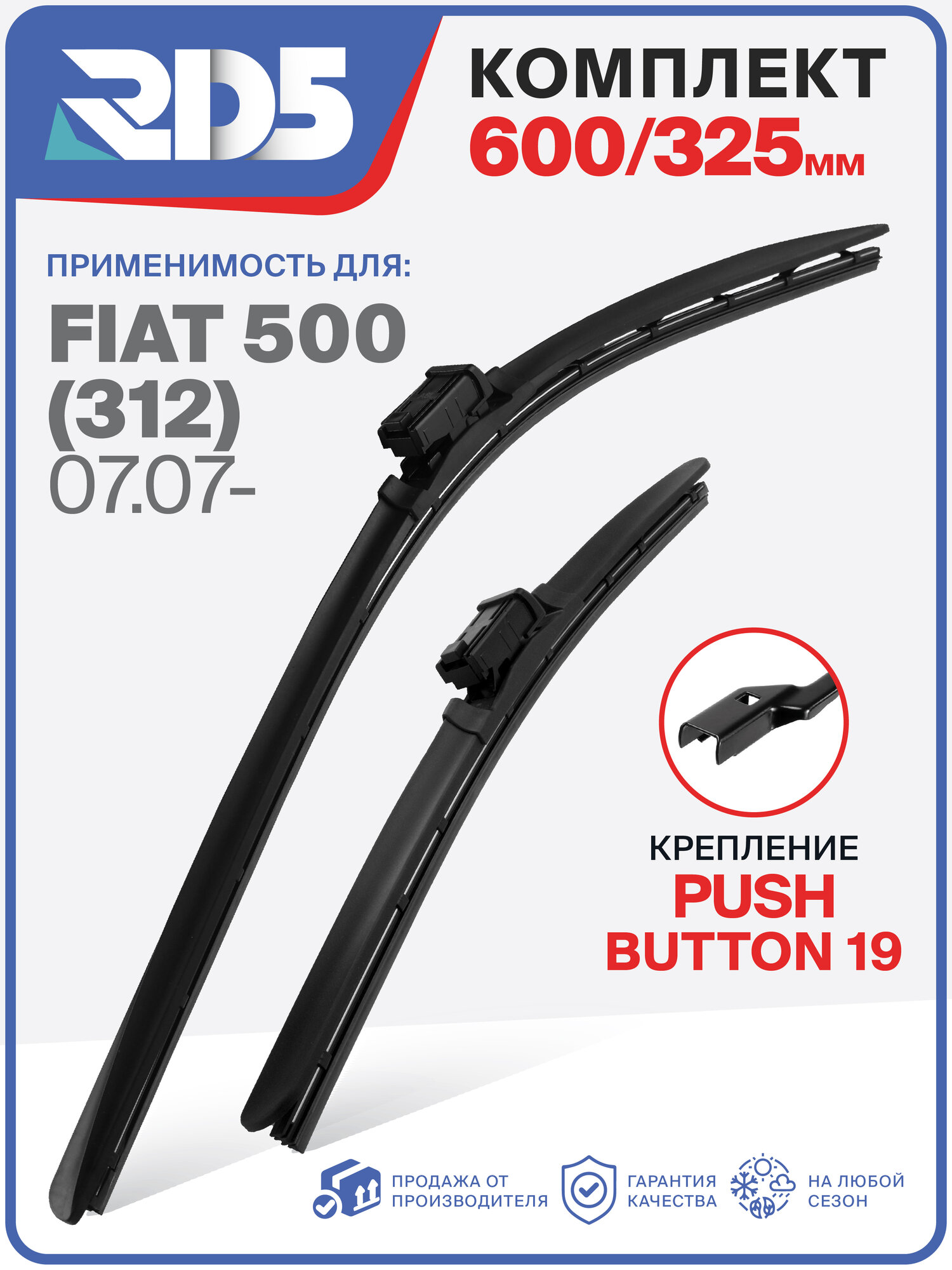 600 325 мм. Крепление Push Button 19 мм. Комплект бескаркасных щеток стеклоочистителя RD5 дворники на Fiat 500; Фиат 500