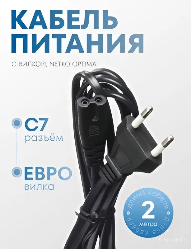 Кабель питания для бытовой техники с вилкой 2м, черный, Netko
