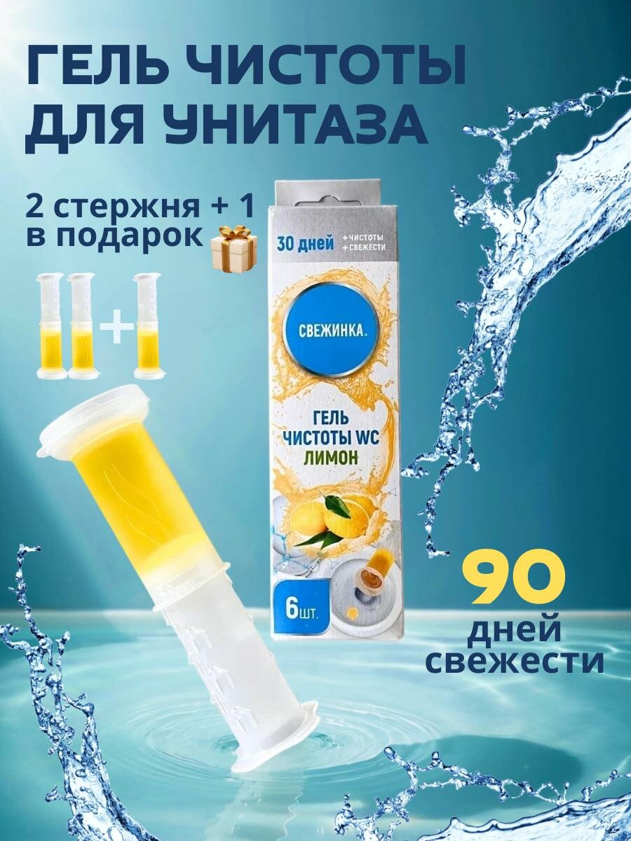 Гель для унитаза Свежинка, антибактериальный, в шприцах, 3 шт, лимон