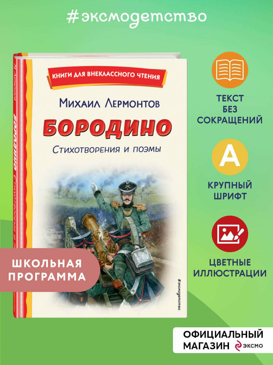 Лермонтов М. Ю. Бородино. Стихотворения и поэмы (ил. Н. Гаврицкова)
