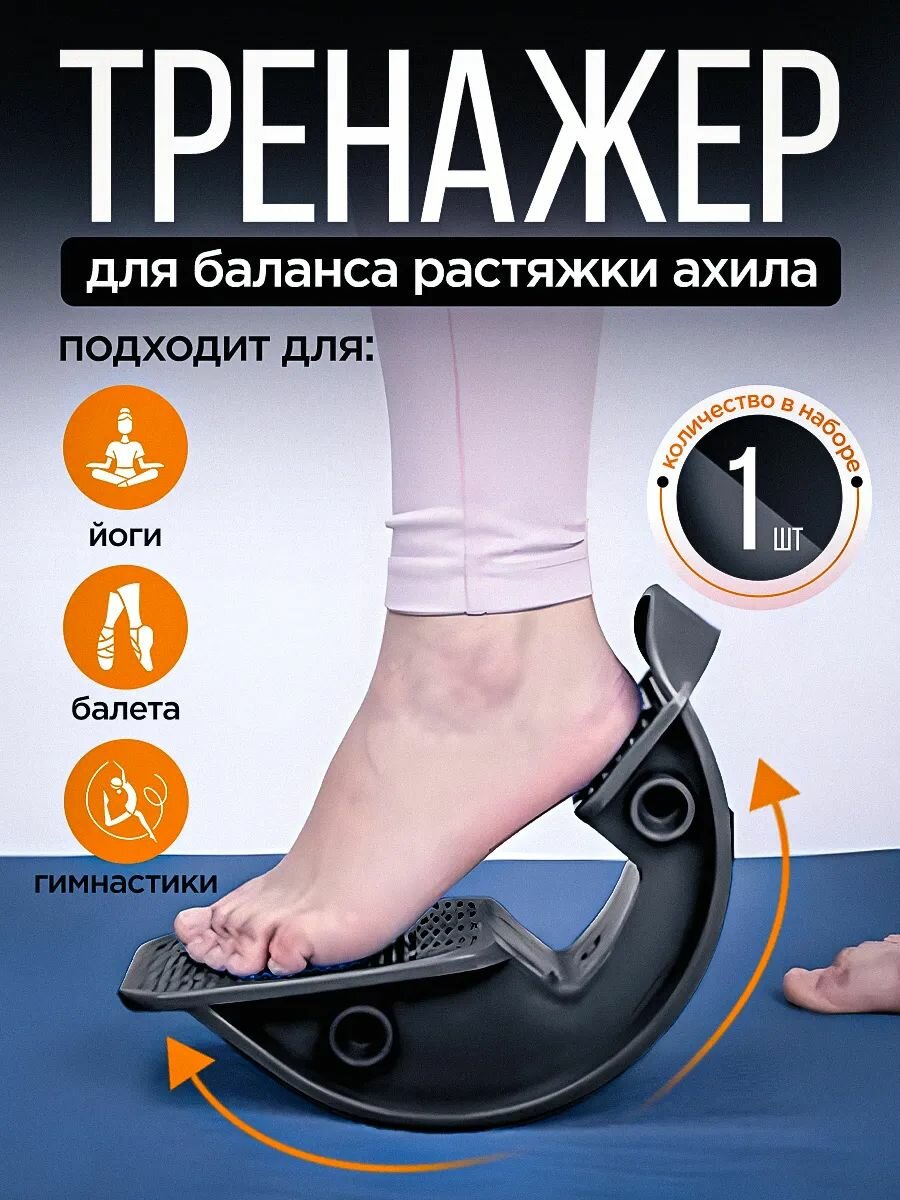 Тренажер для равновесия, растяжки стоп, ног и ахила - 1 шт.