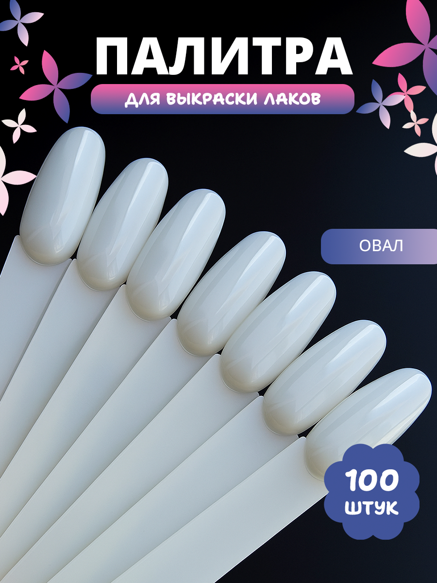 Типсы на кольце SiNail, палитра для лаков и выкраски, овал, 100шт