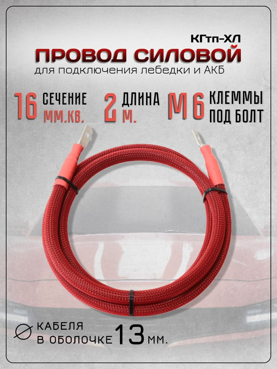Провод силовой для подключения лебедки и АКБ (красный)