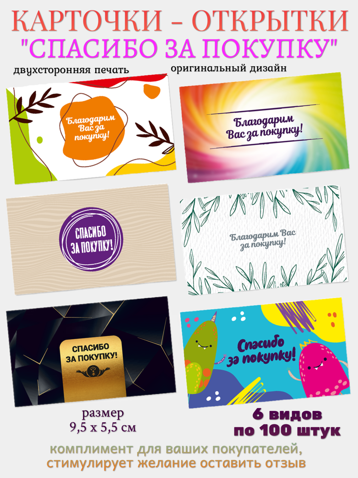 Набор открыток Филькина Грамота "Спасибо за покупку", 600 шт, с текстом