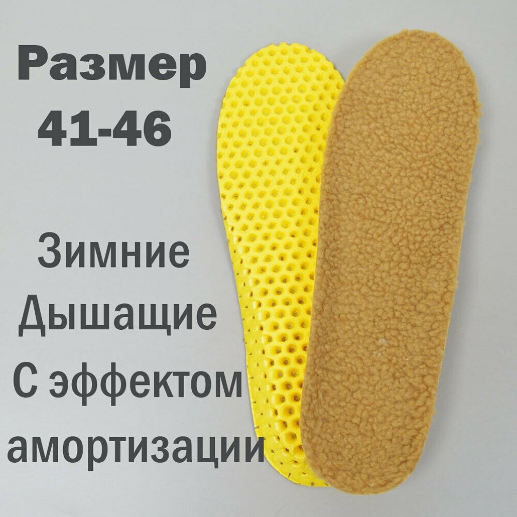 Стельки для обуви с шерстью искусственной, рр.41-46, эффект амортизации, зимние