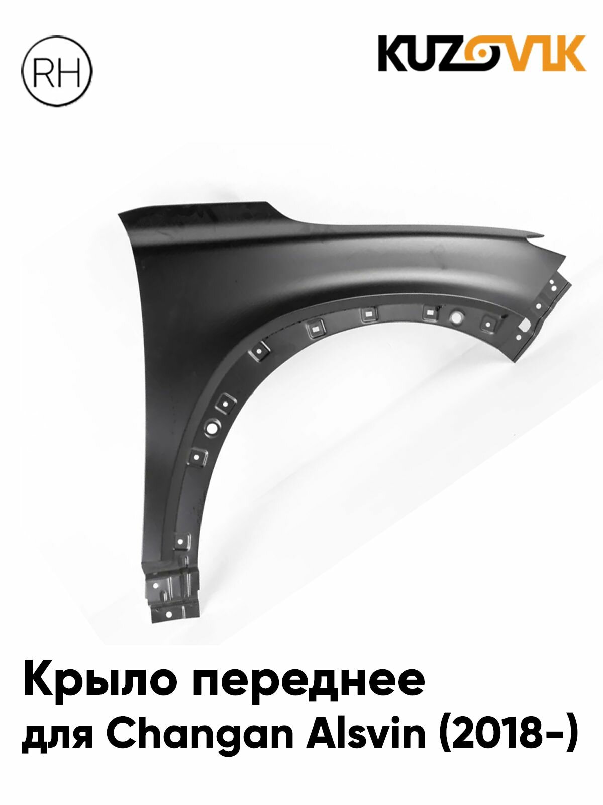 Крыло переднее правое для Чанган Юни т Changan UNI-T (2020-) новое металлическое под покраску заводское качество