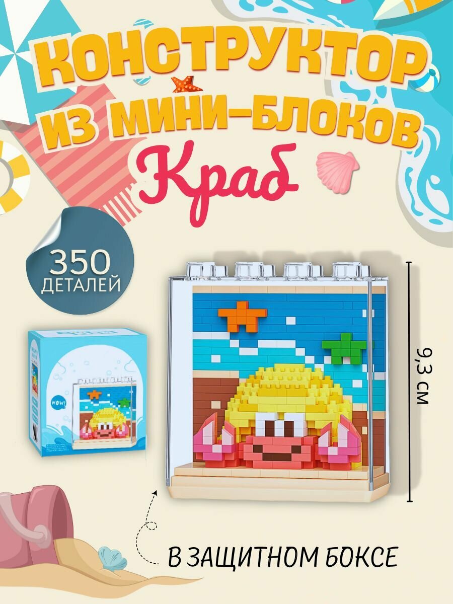Конструктор из миниблоков Краб в защитном кейсе, 350 деталей