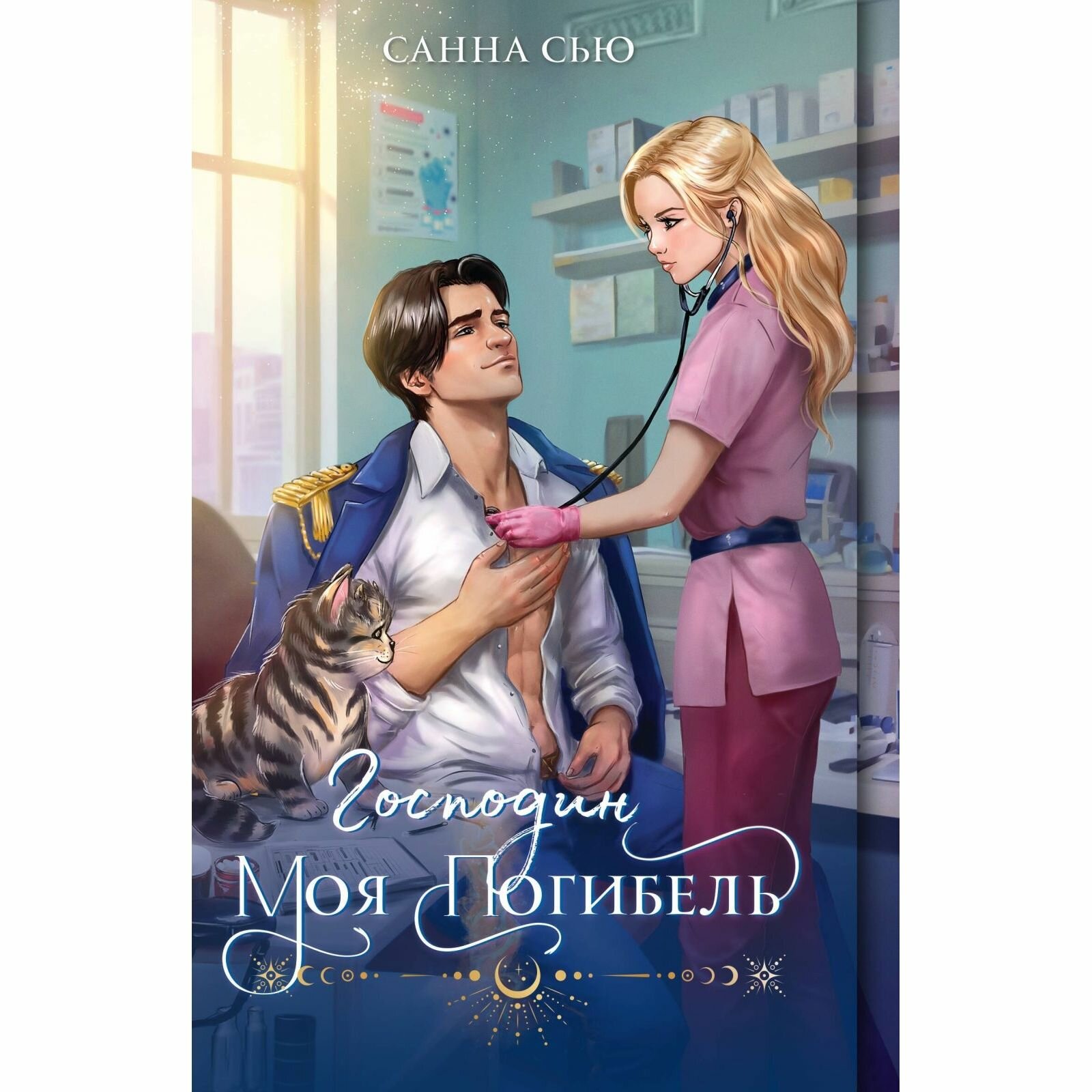 Книга ЭКСМО Господин Моя Погибель. Огни Литгорода. Лучшее романтическое фэнтези. С. Сью, 352 стр, 2024 г.