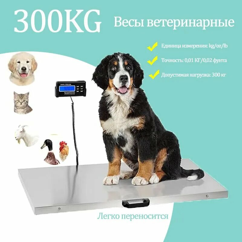 Весы ветеринарные 38 х 29 см, напольные, до 300 кг, электронные с дисплеем, платформенные для собак и кошек, для животных