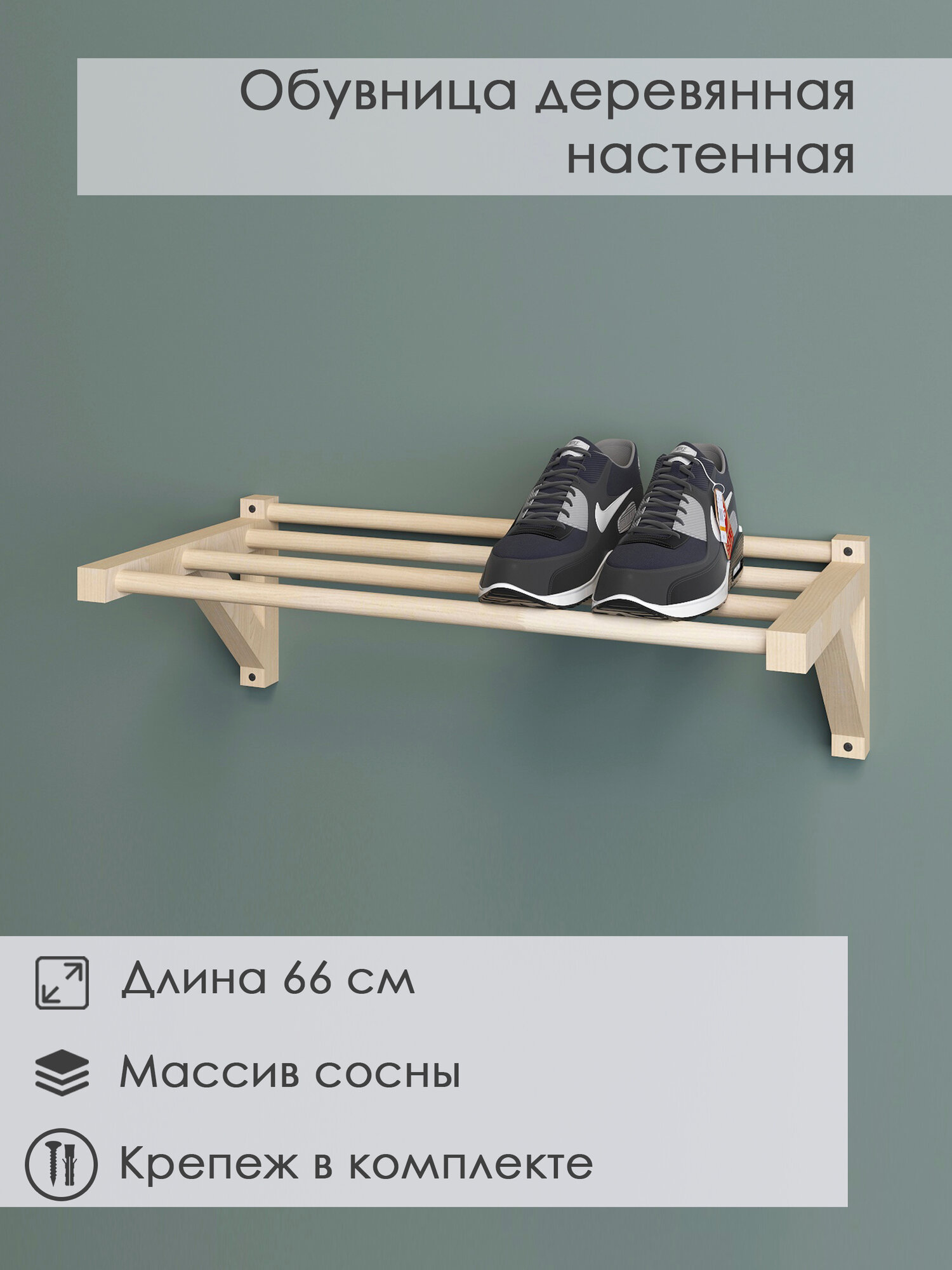 Обувница подвесная деревянная 66 см