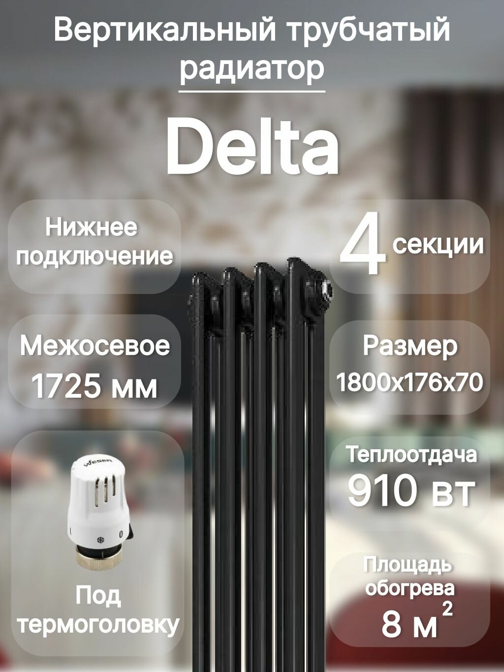 Вертикальный трубчатый радиатор DELTA 2180 HIGH, высота 1800 мм, 4 секции, RAL 9005, Универсальное подключение: нижнее.