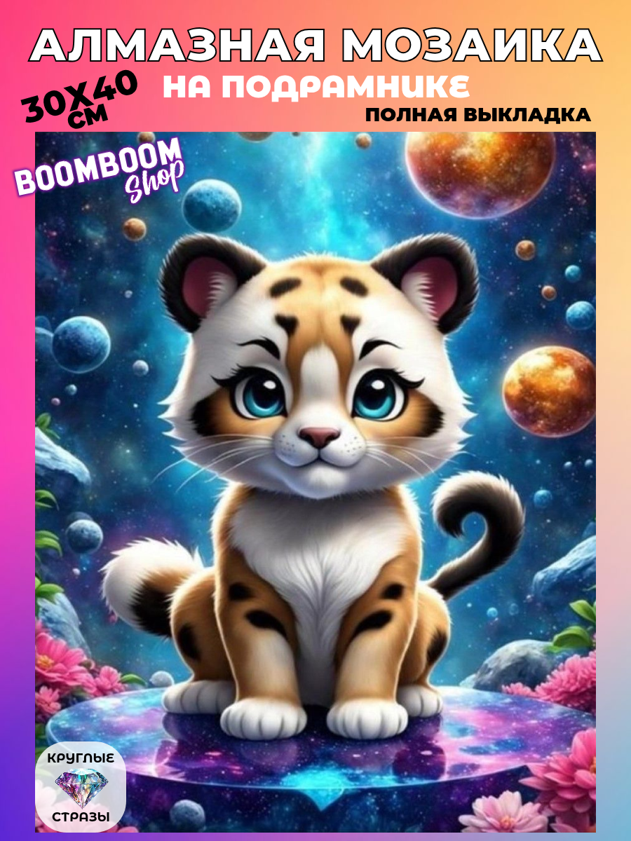Алмазная мозаика на подрамнике 30x40 см. BoomBoomShop. "Детёныш леопарда на фоне космоса"