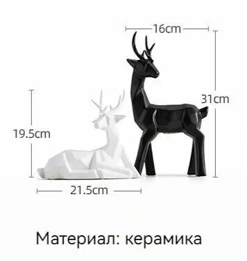 Керамическая фигура оленя черно-белая, минимализм, для интерьера, офиса, йога-студии, элегантный подарок (2 шт.)