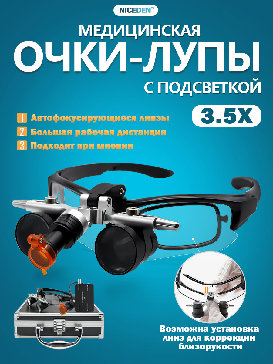 3,5X cтоматологическая Бинокулярная лупа, с LED-освещением , Возможна установка линз для коррекции близорукости