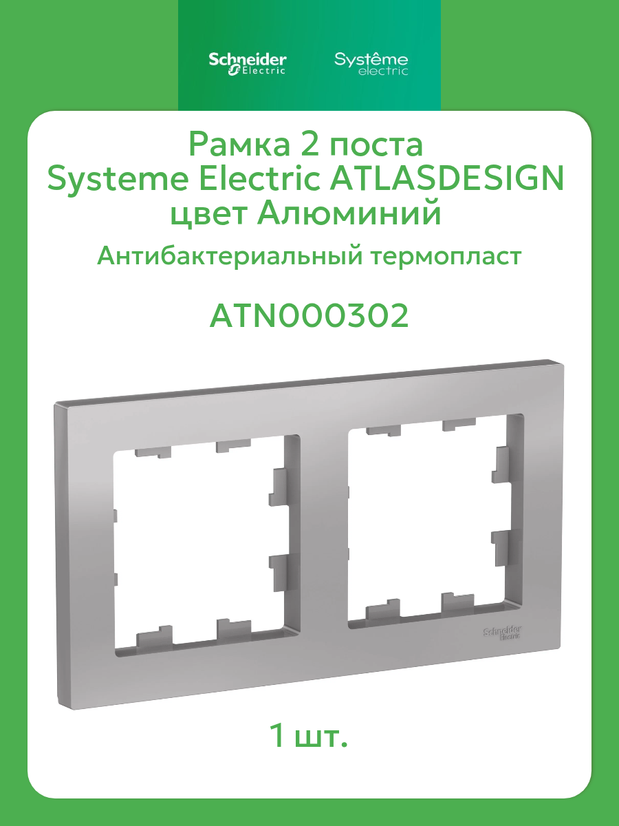 Systeme Electric (Schneider Electric) ATLAS DESIGN Рамка 2 поста с антибактериальным покрытием ATN000302 Алюминий 1 шт.