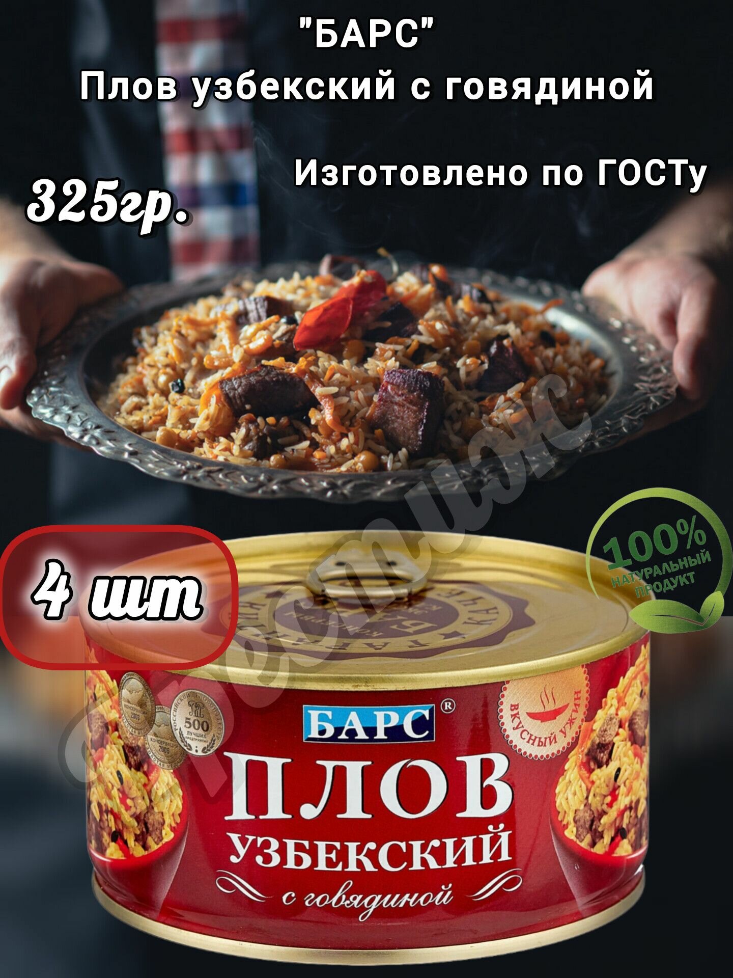 Барс Плов Узбекский с говядиной 325 гр (набор из 4 шт)