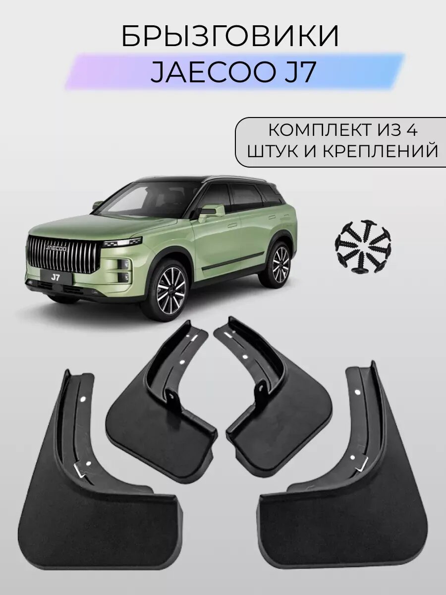 Брызговики Jaecoo J7 Джейку Джей 7