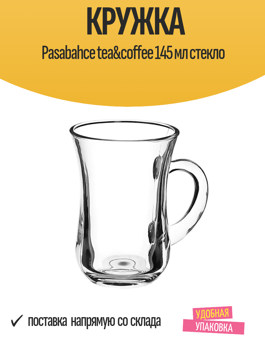Кружка Pasabahce tea&coffee 145 мл стекло / посуда для кухни
