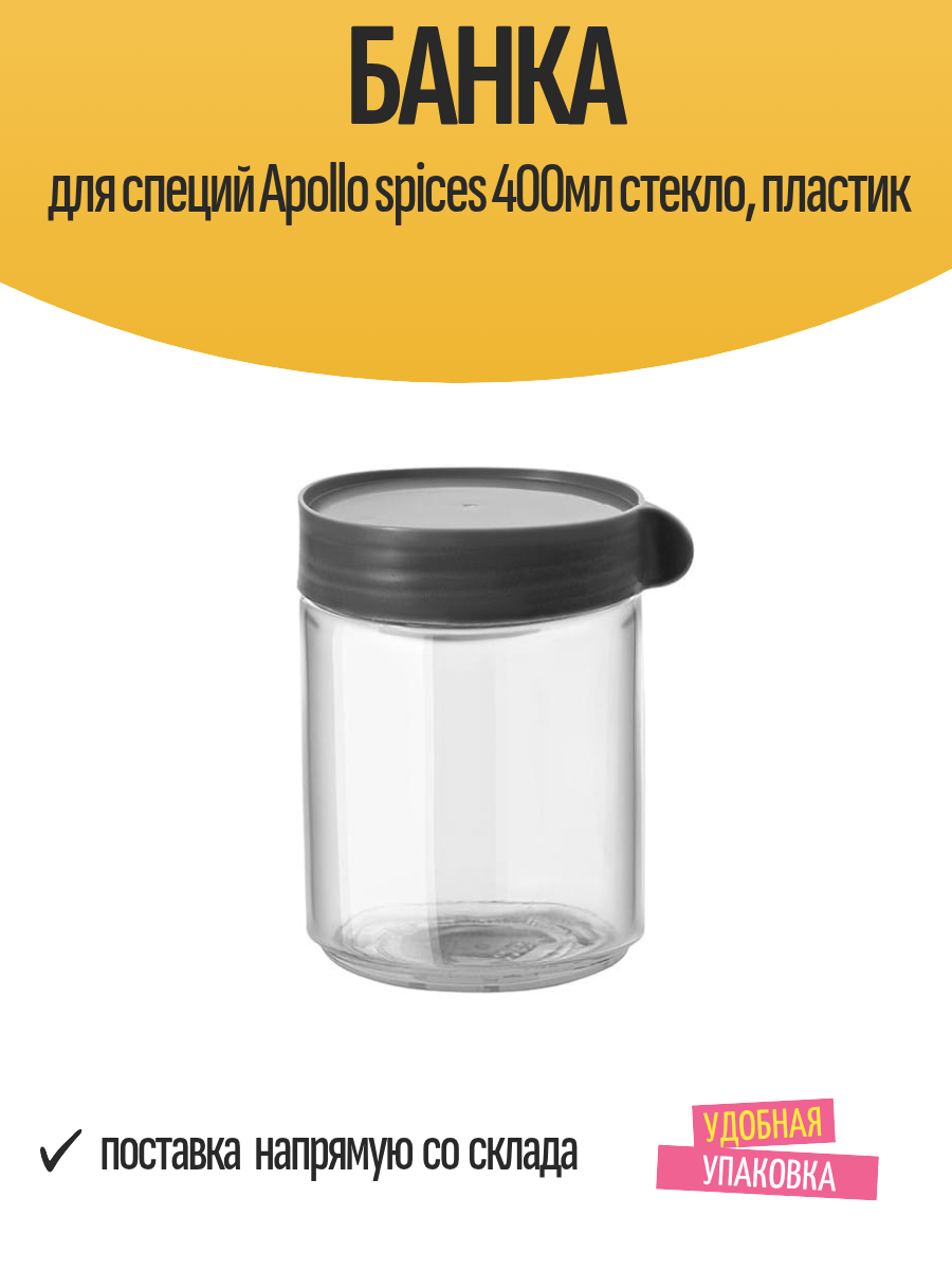 Банка для специй Apollo spices 400 мл стеклянная, пластик, 1 шт