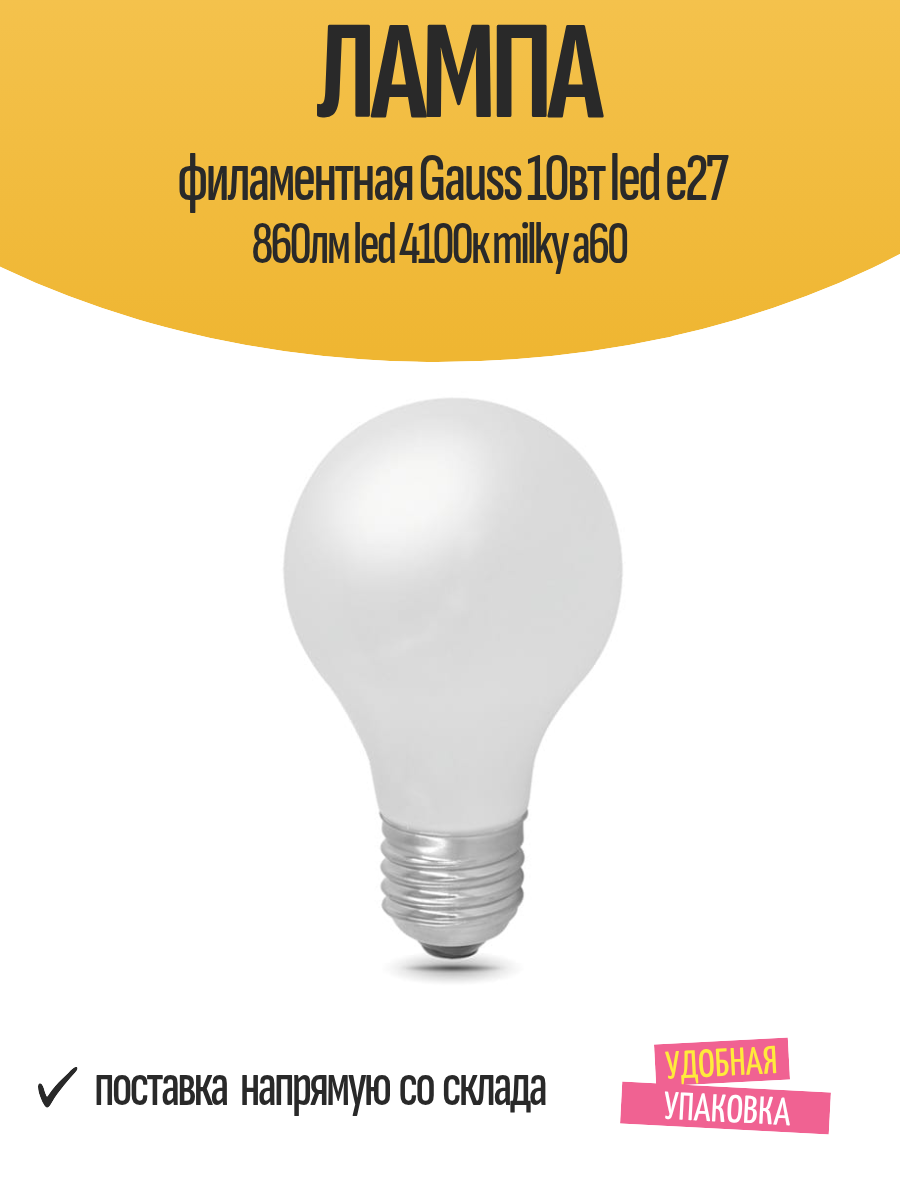 Лампа филаментная Gauss 10Вт led Е27 860Лм led 4100к milky А60