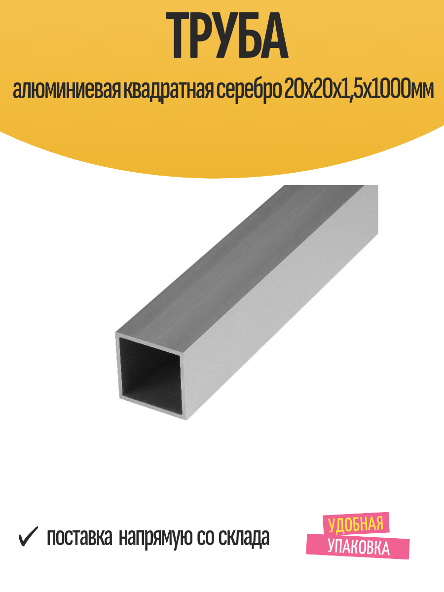 Труба алюминиевая квадратная серебро 20х20х1,5х1000мм