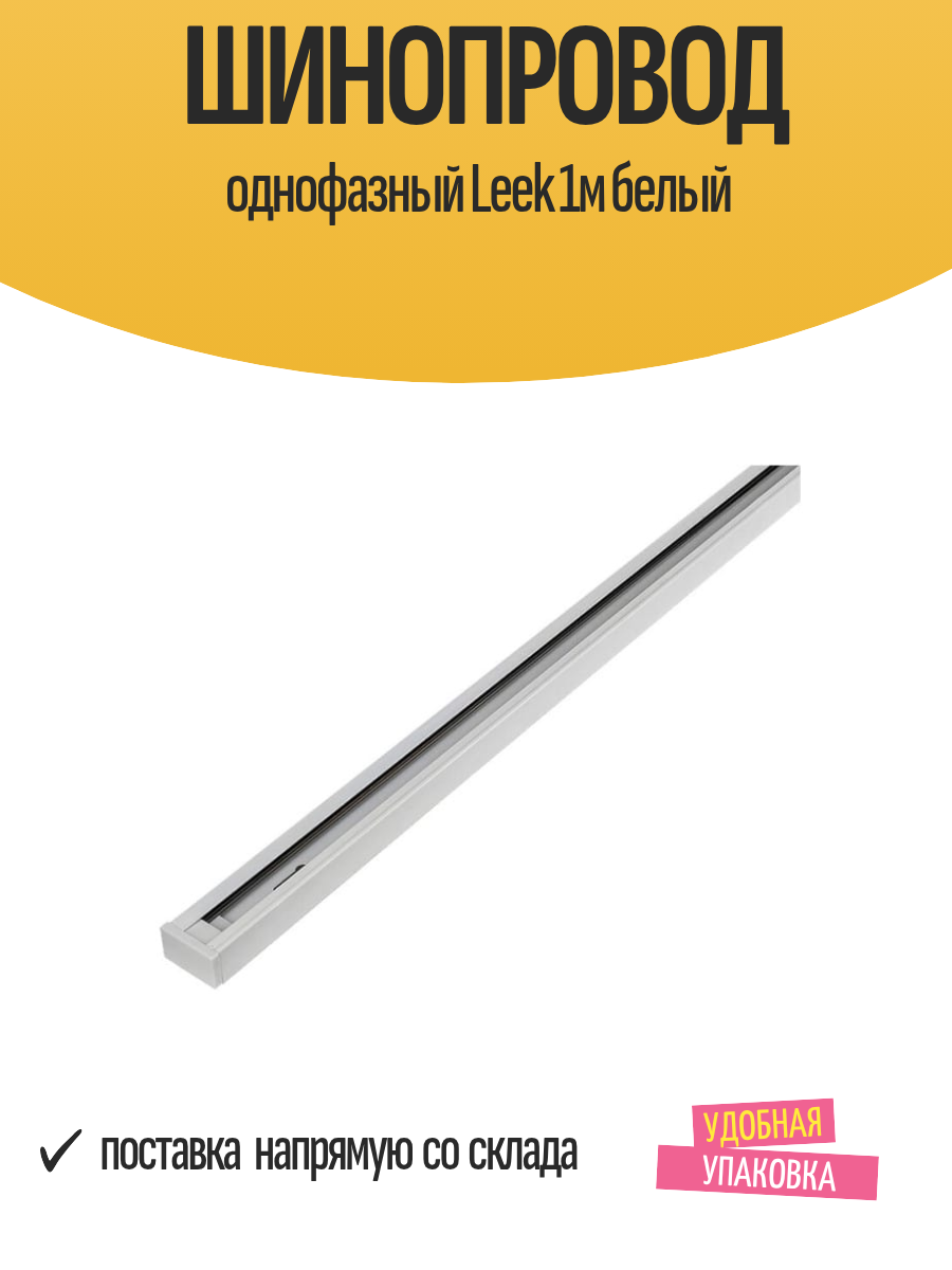 Шинопровод LEEK LE062311-001, однофазный, потолочный, белый, 1 м