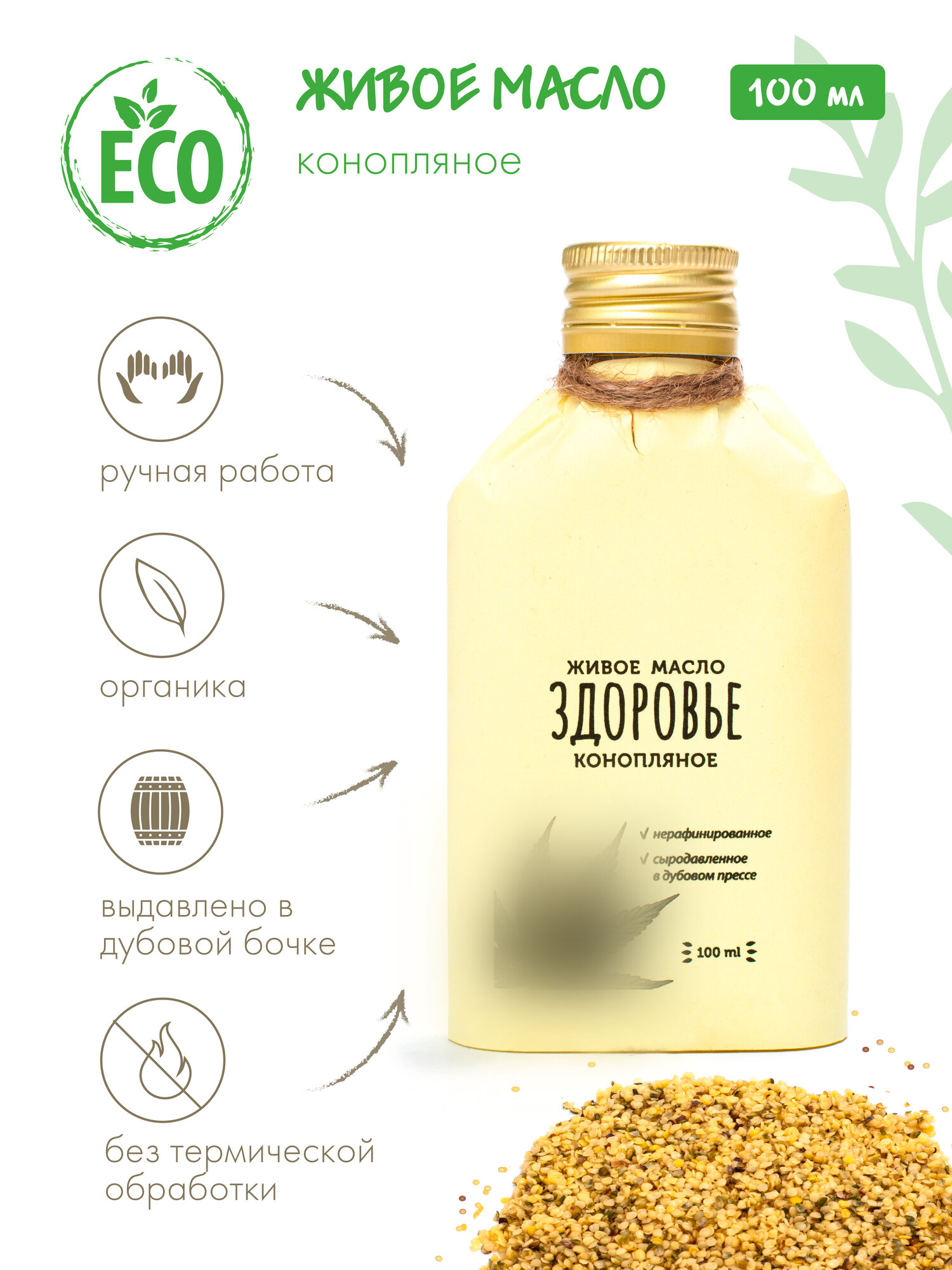 Сыродавленное конопляное масло 100 мл в дубовой бочке, без нагрева, без контакта с металлом