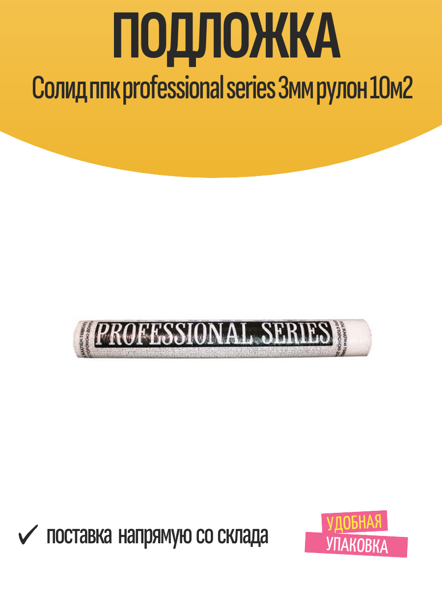 Подложка Cолид ппк professional series 3мм рулон 10м2