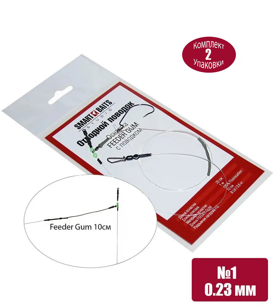 Оснастка №1 Отводной поводок FEEDER GUM с поводком Smart Baits Studio 1шт/уп 2 уп офсетный крючок под силикон 2.5-3 дюйма, спиннинг снасть