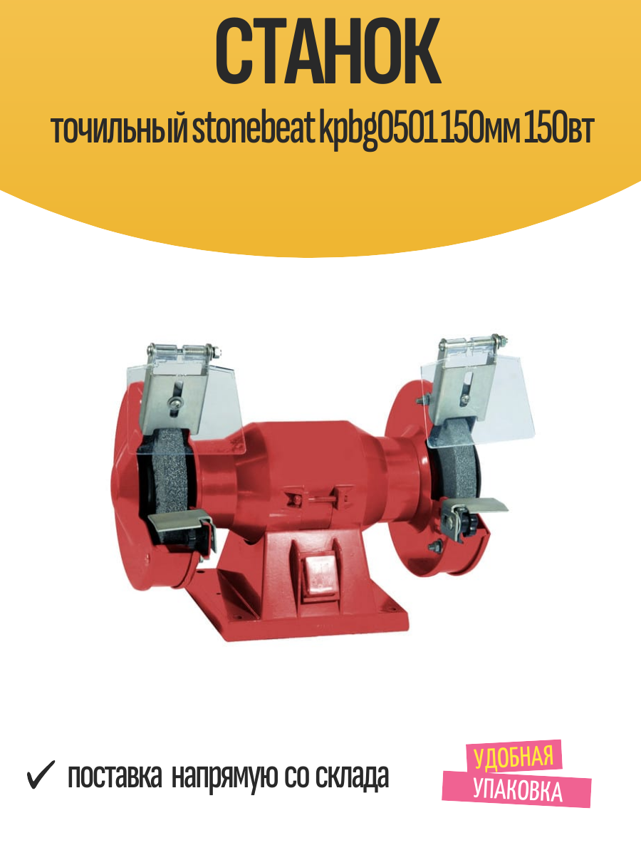 Точильный станок STONEBEAT KPBG0501, ручная, 150Вт, макс. частота вращения 2950об/мин
