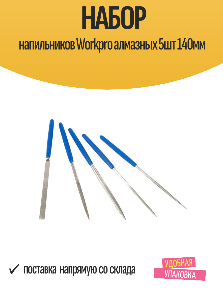 Набор напильников Workpro алмазных 5шт 140мм