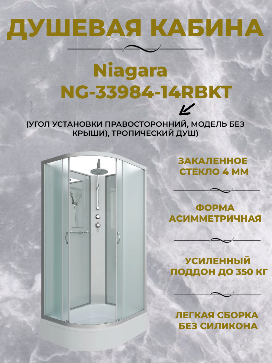 Душевая кабина Niagara NG-33984-14RBKT