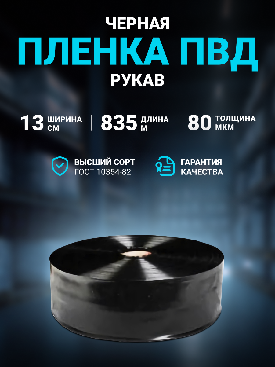Плёнка упаковочная ПВД рукав черная 13 см, плотность 80 мкм, длина 835 м