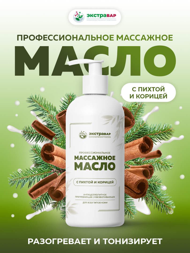 Профессиональное массажное масло с пихтой и корицей (антицеллюлитное, прогревающее, обезболивающее) (100 мл)