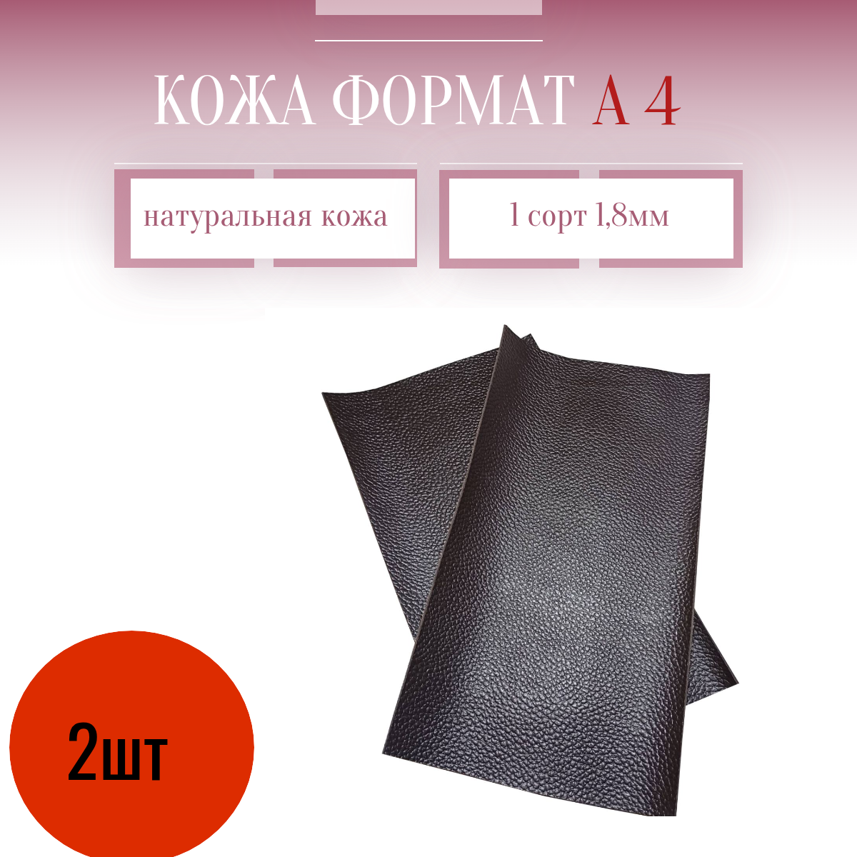 Кожа натуральная А4 темно-коричневая1.8 мм КРС с защитным покрытием - 2 шт.