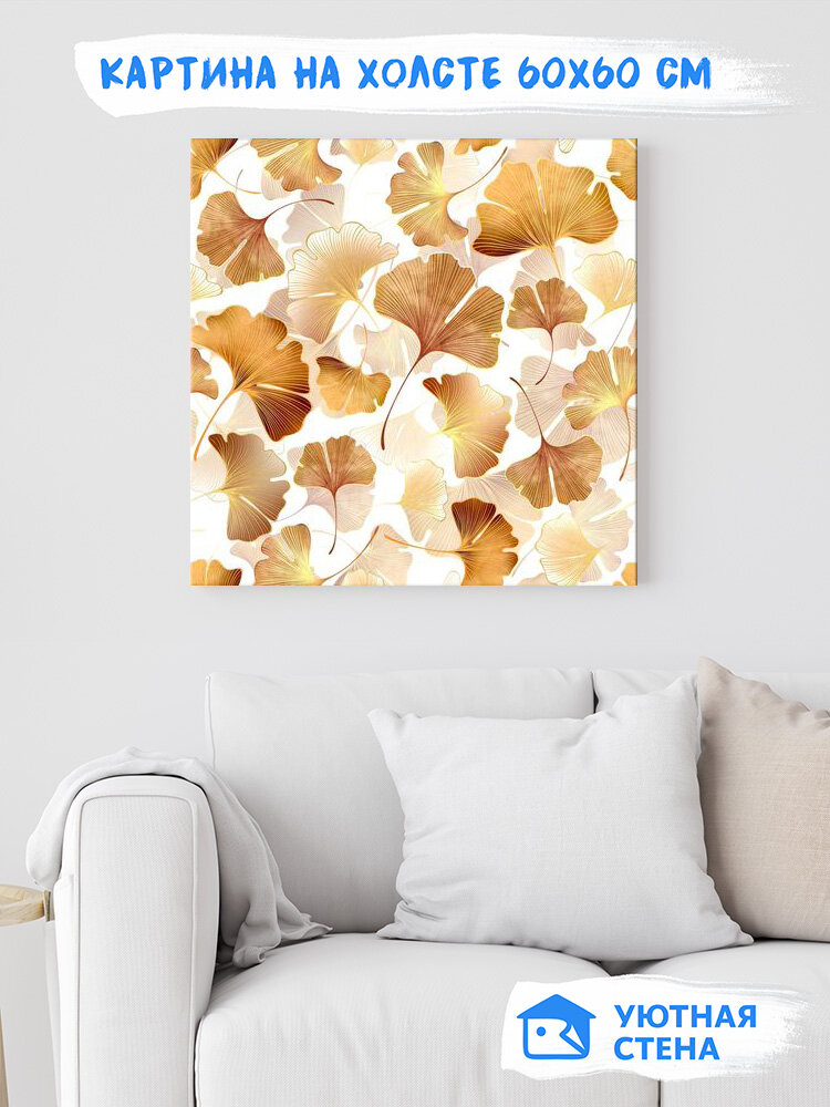 Картина на натуральном холсте Уютная стена "Танец листьев гинко" 60х60 см