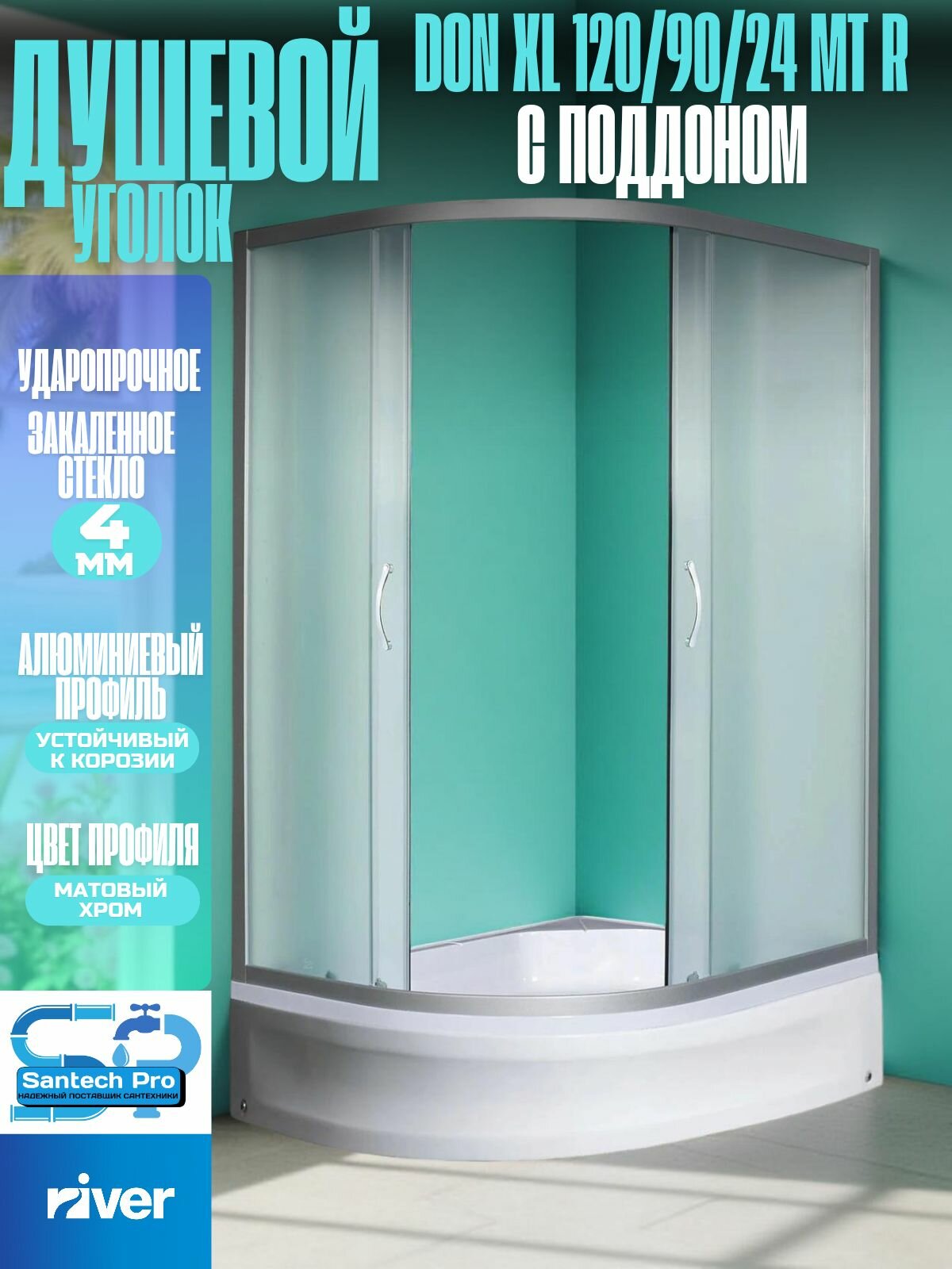Душевой уголок River Don XL 120/90/24 MT R с поддоном, стекло матовое, профиль хром