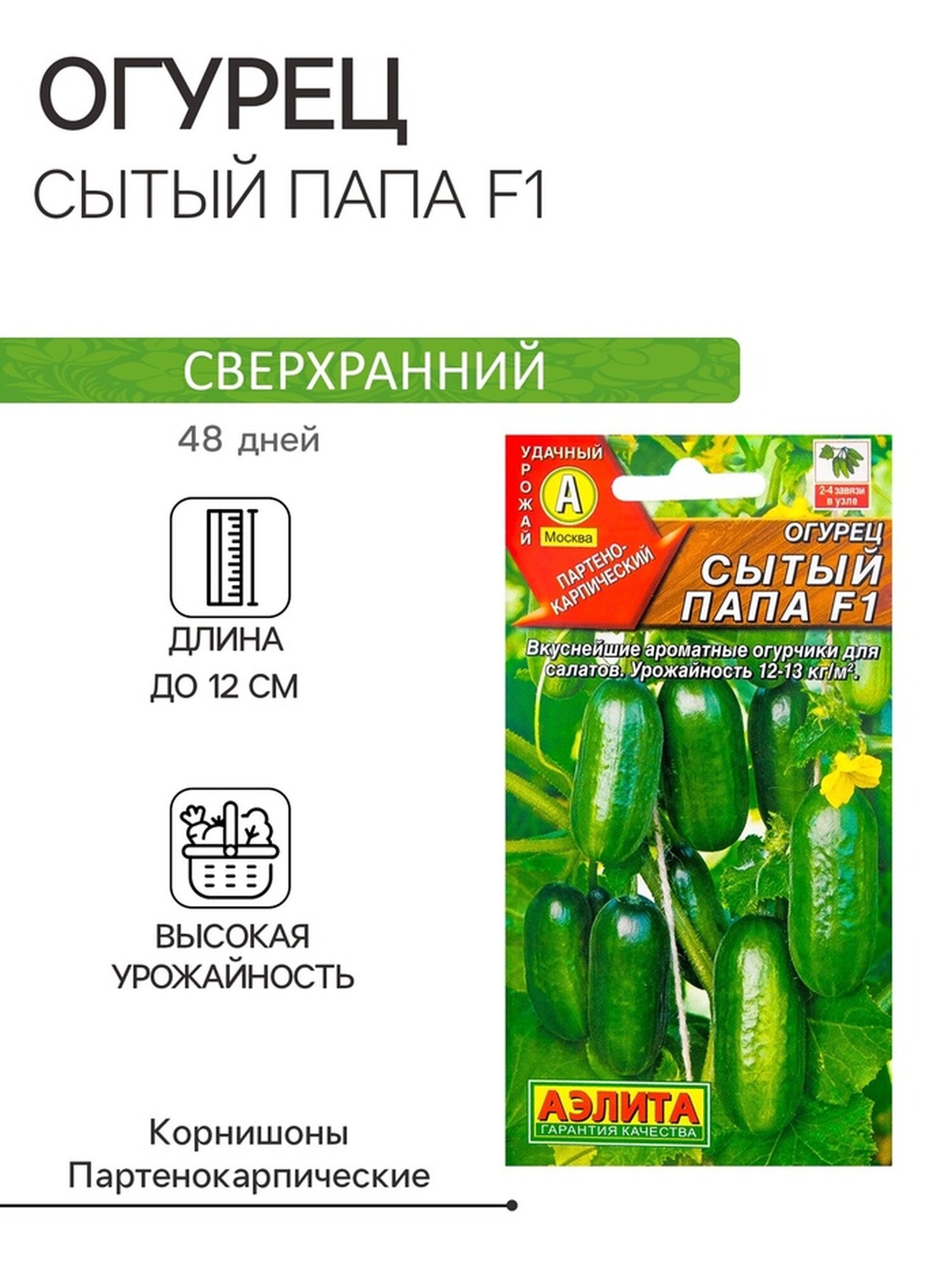 Семена огурца Агрофирма аэлита "Сытый папа", ультраранний, партенокарпический, 10шт
