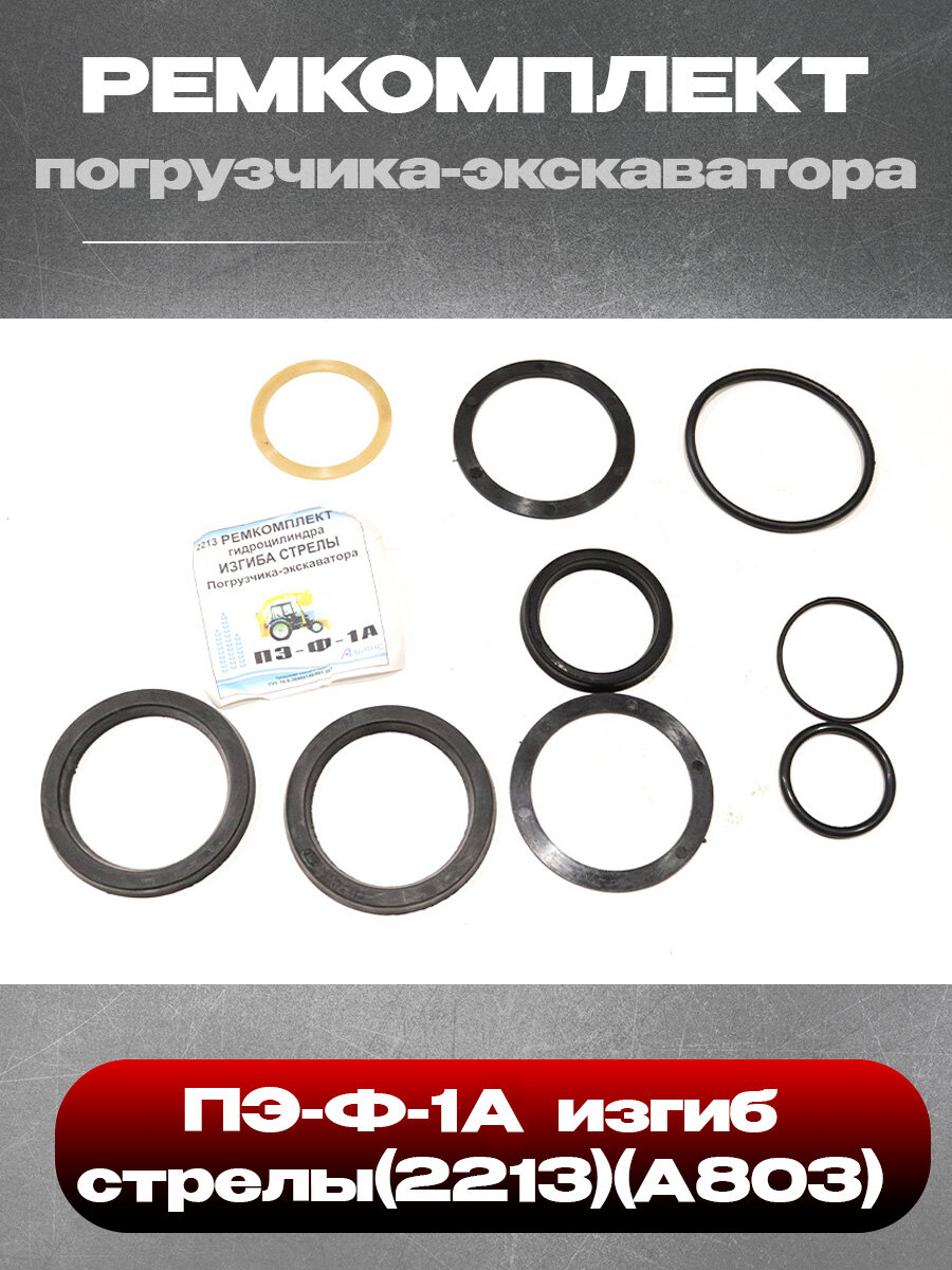 Ремкомплект гидроцилиндра изгиба стрелы погрузчика ПЭ-Ф-1А (2213) (А803)