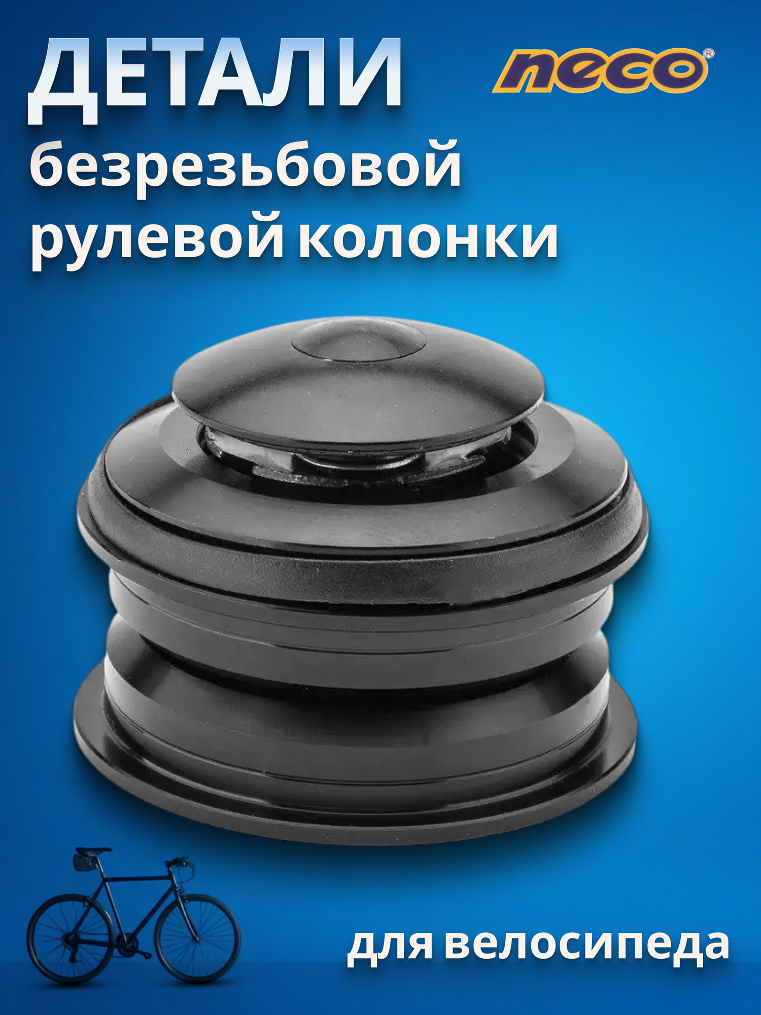 Детали рулевой колонки H146 1-1/8' с якорем/170092