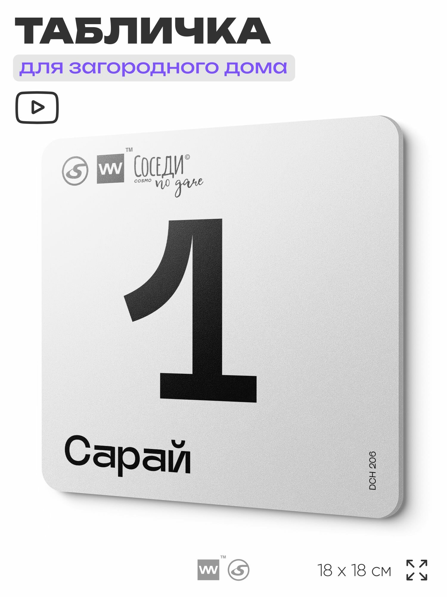 Табличка информационная с номером сарая "Сарай 1", 18х18 см, SilverPlane x Айдентика Технолоджи