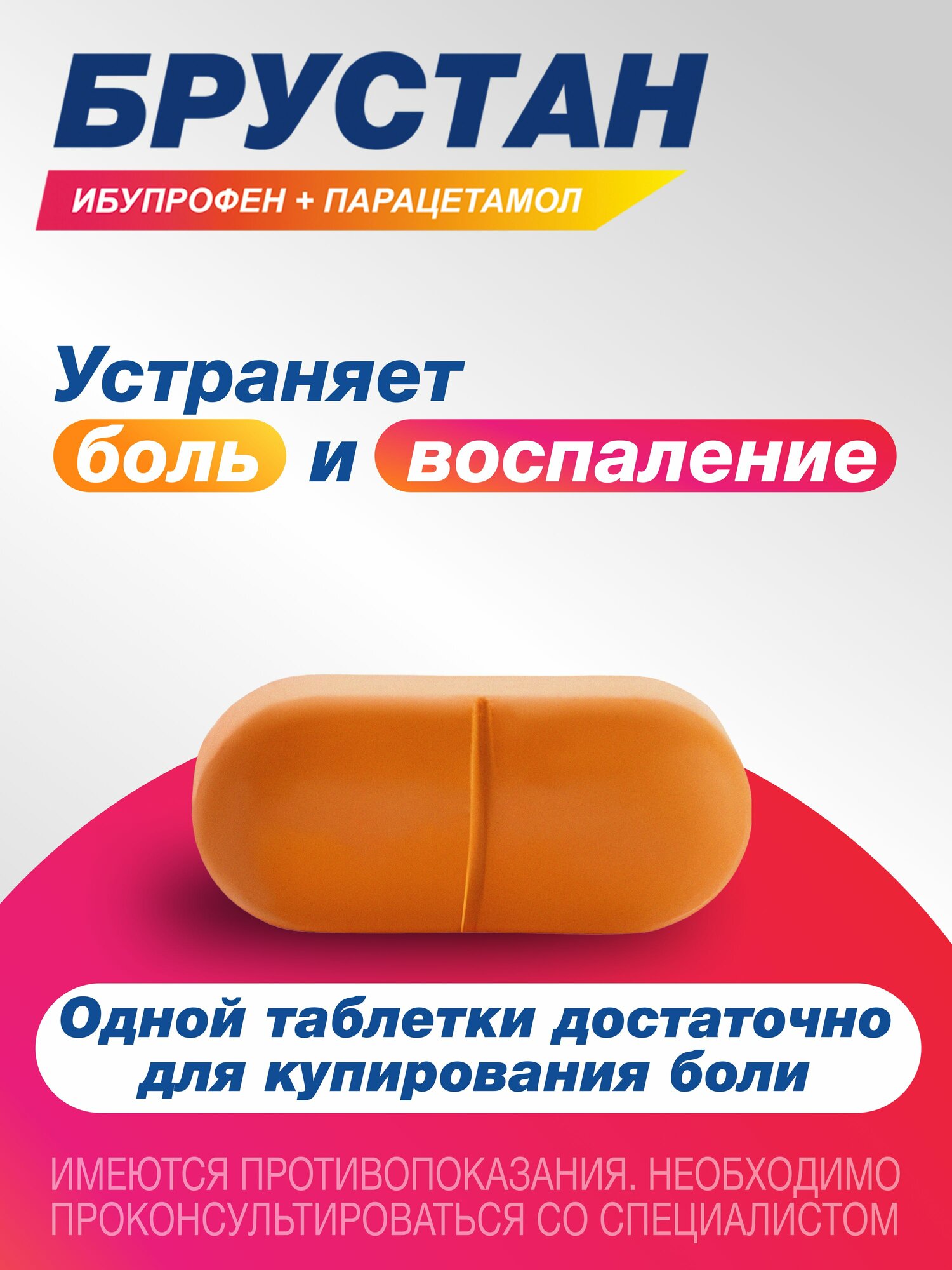 Брустан Ибупрофен + Парацетамол Обезболивающий против головной боли, боли в спине и мышцах, жаропонижающий, 10 таблеток — фото 1