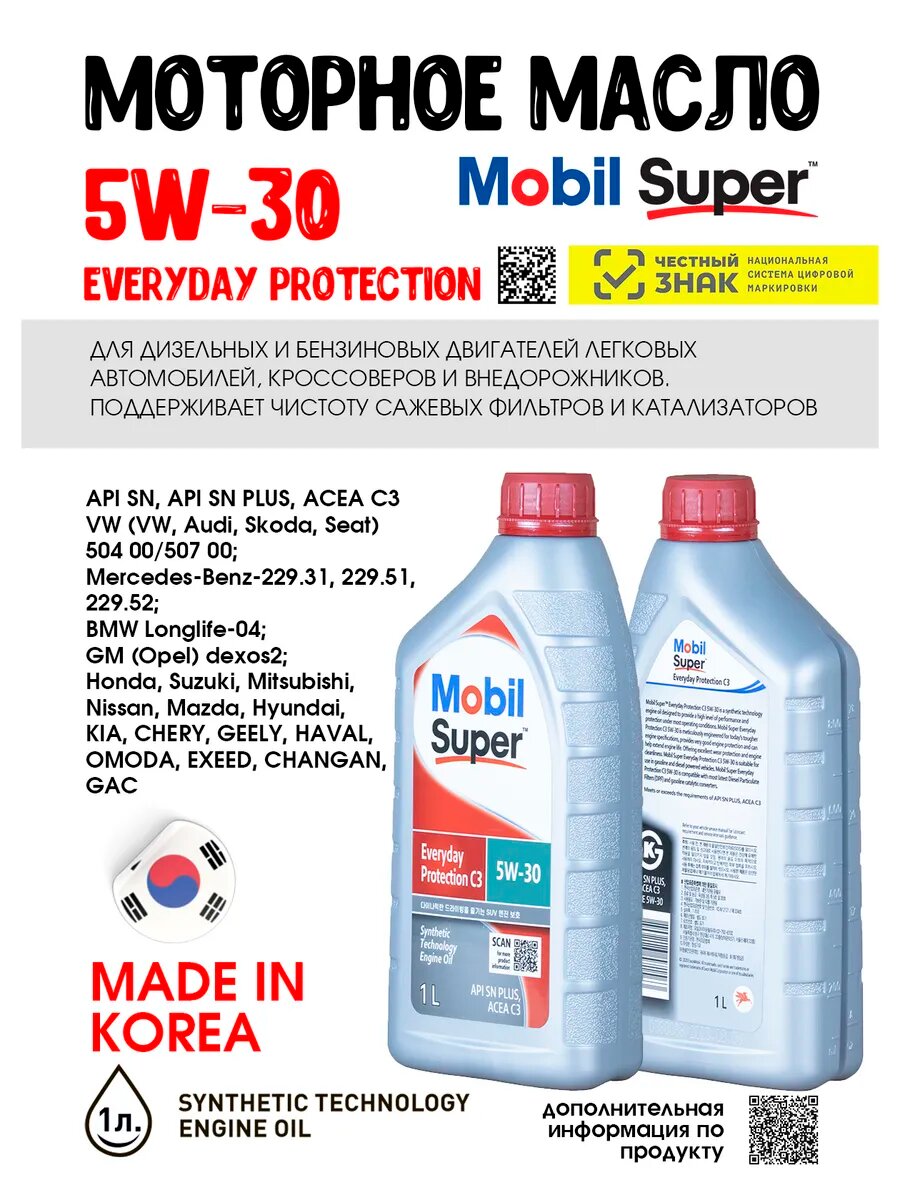 Масло моторное Mobil 5W-30, SUPER EVERYDAY PROTECTION C3 1л