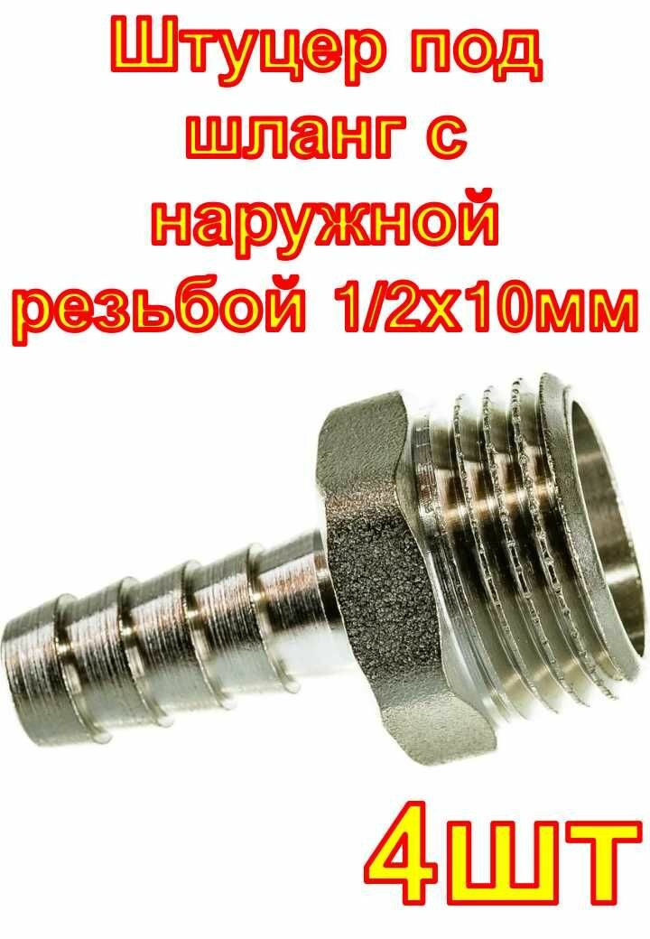 Штуцер под шланг с наружной резьбой 1/2х10мм 4шт